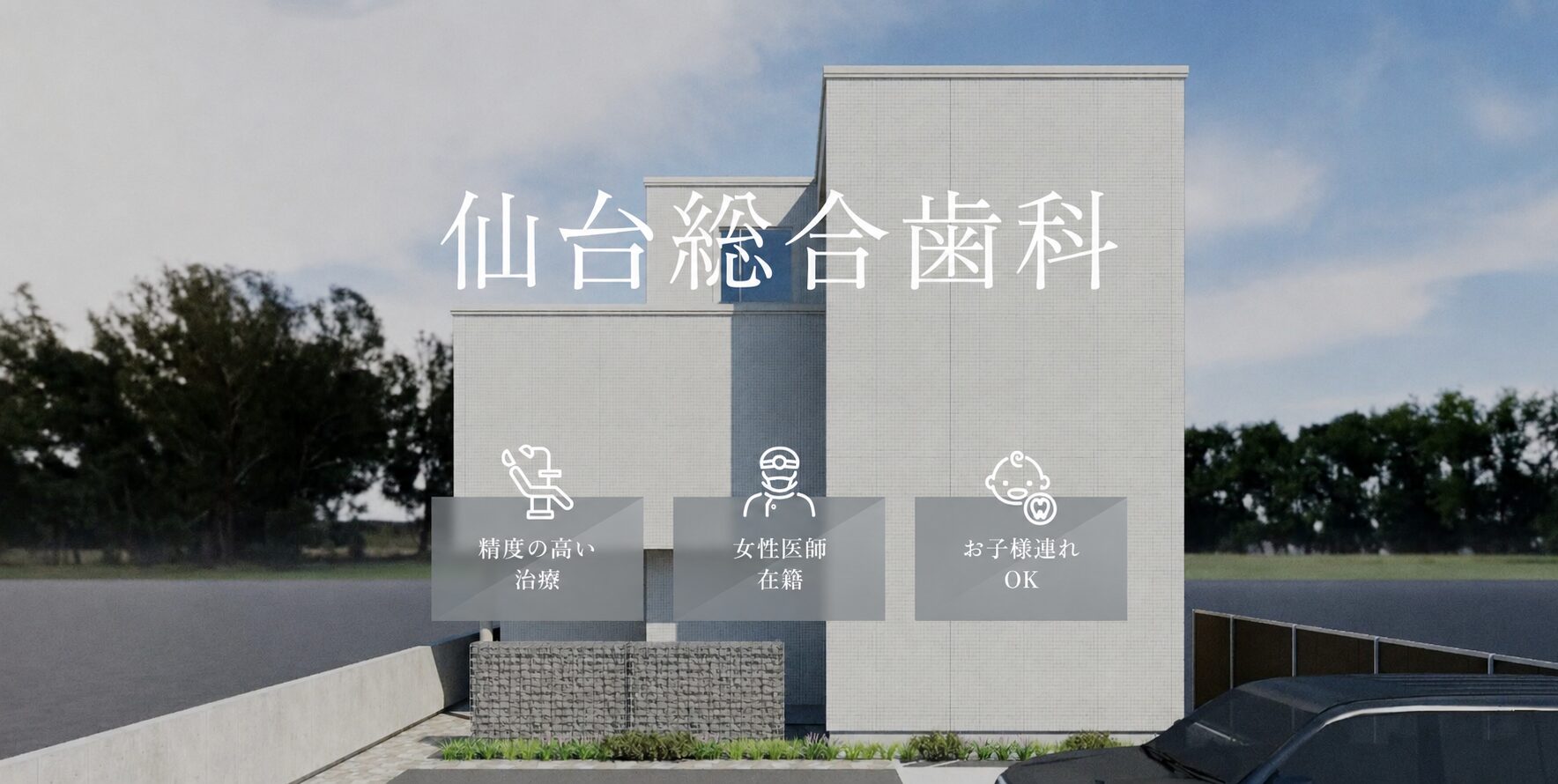 仙台総合歯科 | デンタルマイクロスコープクリニック